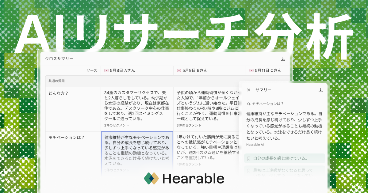 Hearable（ヒアラブル） | AIリサーチ分析